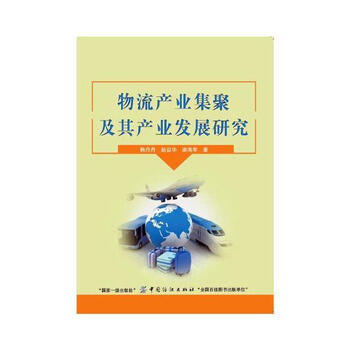 物流产业集聚及其产业发展研究 管理 书籍