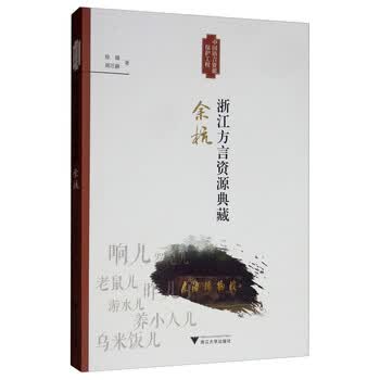 浙江方言资源典藏·余杭