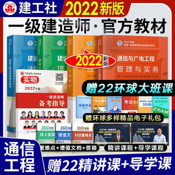 【官方2022新书】一级建造师2022教材 一建教材建筑机电市政水利公路通信十大专业自选 赠环球网校视频网课真题题库 通信专业5本套