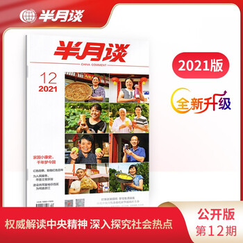 半月谈公开版期刊杂志订阅2021年第单本随选 公务员考试申论时事资料政策顾问考研政治理论知识 2021年第13期 单本期刊