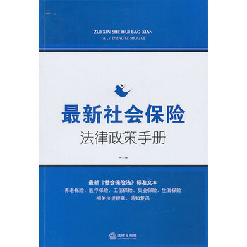 社会保险法律政策手册
