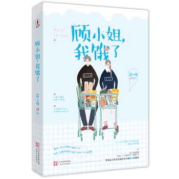 顾小姐，我饿了