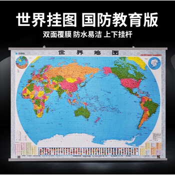 2022全新世界地图(1 ：3300万)世界地图挂图 整张无痕覆膜地图 国防教育版地图