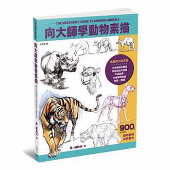 台版 向大师学动物素描 900张范例解说 枫书坊 乔 威勒利 绘画艺术