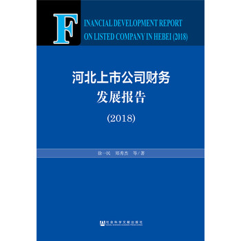 河北上市公司财务发展报告（2018）