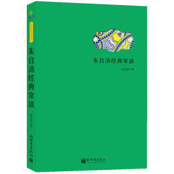 朱自清经典常谈