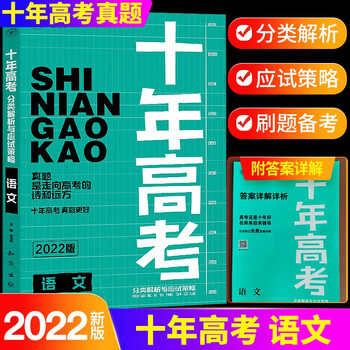 2022新版十年高考必刷题语文一年好题全国卷志鸿优化系列高一高二高三全国真题解密压轴卷高考总复习资料