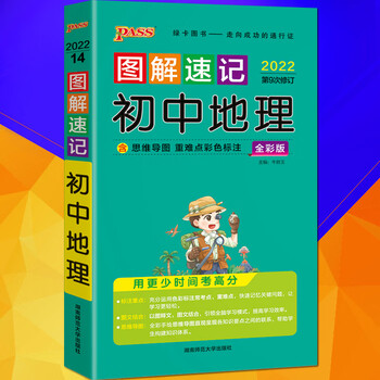 图解速记初中全套语文古诗文英语语法数学物理化学政治历史地理生物数理化词汇必背单词手册小甘随身记便携口袋书小本掌中宝中考 地理