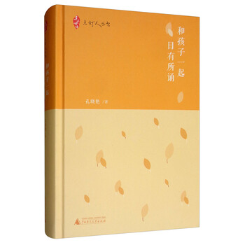 亲近母语 和孩子一起日有所诵/点灯人丛书