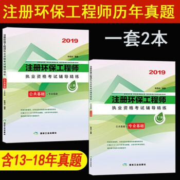 正版2022年注册环保工程师考试教材辅导用书 公共基础+专业基础 历年真题精练 全套2本