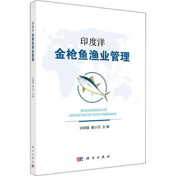 印度洋金枪鱼渔业管理