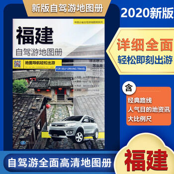 福建自驾游地图册  自驾线路人气目的地  资讯信息  旅游资讯与地图集合