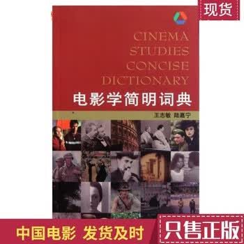 正版电影学简明词典 王志敏 陆嘉宁 长镜头理论场记 场景设计电视编导 电影电视剧导演 影视术语词典