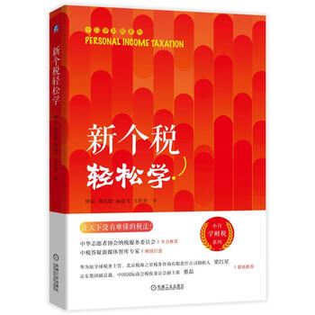 新个税轻松学/小白学财税系列