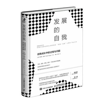 发展的自我:自我成长中的过程与问题