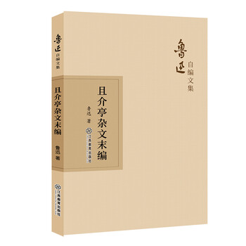 鲁迅自编文集：且介亭杂文末编