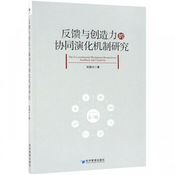 反馈与创造力的协同演化机制研究