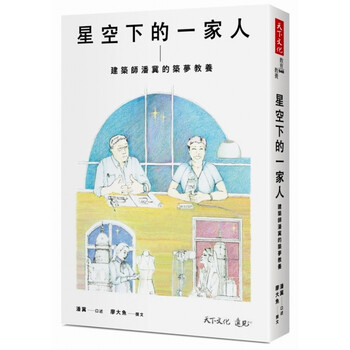 台版 星空下的一家人 建筑师潘冀的筑梦教养 儿童教育理念