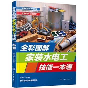 全彩图解家装水电工技能一本通