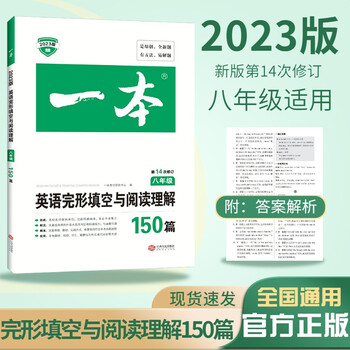 一本英语完形填空与阅读理解150篇八年级第14次修订 2023版全国通用初中英语专项练习完形填空短文填空阅读理解 英语完形填空与阅读理解150篇  八年级