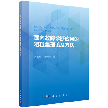 面向故障诊断应用的粗糙集 理论及方法