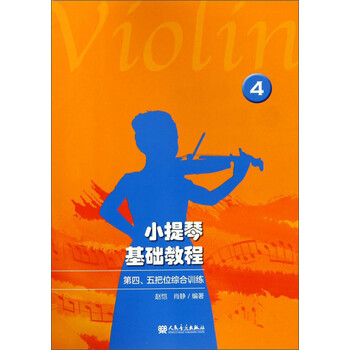 小提琴基础教程（4 第四、五把位综合训练）