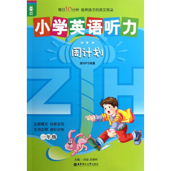 小学英语听力周计划(附光盘1年级)