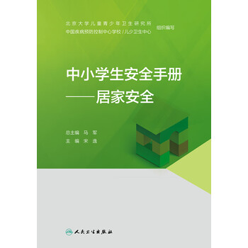 中小学生安全手册 居家安全 人民卫生出版社9787117327558