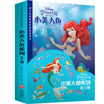 迪士尼经典电影漫画故事书 小美人鱼系列（全3册）