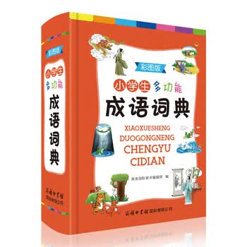 小学生多功能成语词典彩图版成语大词典全功能新版小学中学高中生汉语成语词典新华字典词典成语词典现代