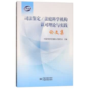司法鉴定/法庭科学机构认可理论与实践论文集 97875066876079787506687607