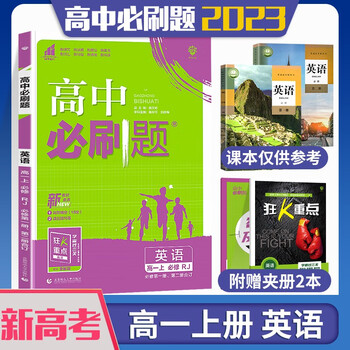 2023新教材版高中必刷题语文数学英语物理化学生物政治历史地理人教版高一上册必修第一册教材同步练习题 高中英语 必修上册（必修第一、第二册合订本）人教版