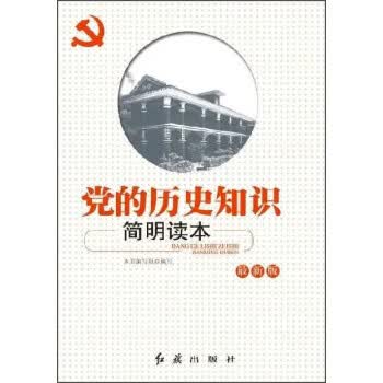 正版新书 （）党的历史知识·简明读本（新编本） 9787505119444 《党的历史知识简明读本》