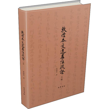 敦煌本文选旧注疏证（三种）