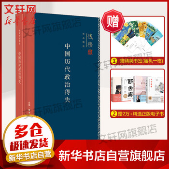 精装新版 中国历代政治得失 钱穆 汉唐宋明清政治制度历史书籍 中国历史通史 三联书店 正版书籍 新华书店旗舰店文轩官网