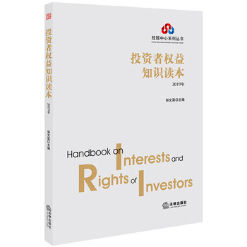投资者权益知识读本（2019年）