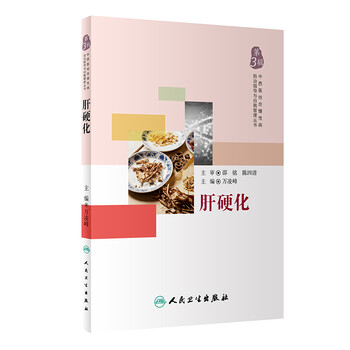 中西医结合慢性病防治指导与自我管理丛书·肝硬化