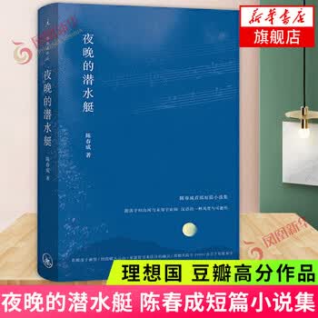 夜晚的潜水艇 陈春成 上海三联书店 短篇小说集 文学散文随笔