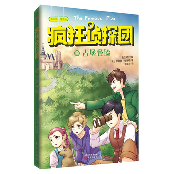 疯狂侦探团11：古堡怪脸（插图+配音+互动全新版）