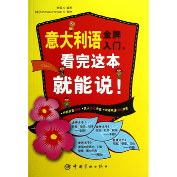 意大利语金牌入门看完这本就能说(附光盘)