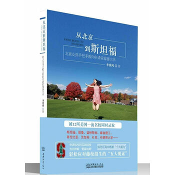 [正版图书] 从北京到斯坦福 北京女孩手把手教你申请常春藤大学 李睿鸿 中国商务出版社 978751