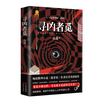 平民推理师系列:寻凶者觅