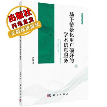 基于情景化用户偏好的学术信息服务/黄传慧