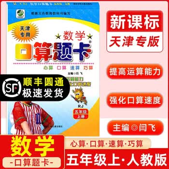 2021秋季 天津专版数学口算题卡五年级上册人教版 口算题卡五年级上册数学教材同步练习口算速算心算
