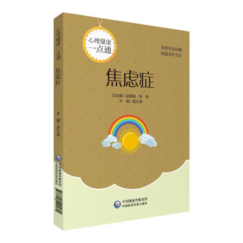 焦虑症(心理健康一点通)