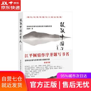 【正版图书】致敬中国法律人 吴晓锋 中国民主法制出版社