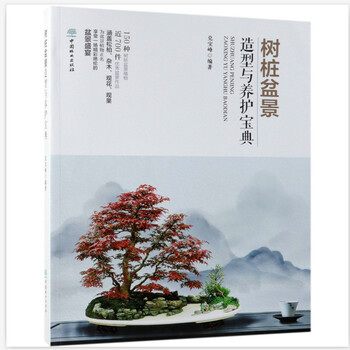 树桩盆景造型与养护宝典