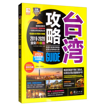  台湾攻略9787508096261