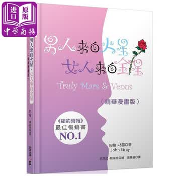 男人来自火星,女人来自金星(精华漫画版)(精)