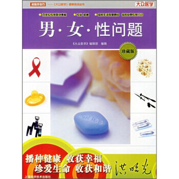 男·女·性问题 《大众医学》编辑部 编